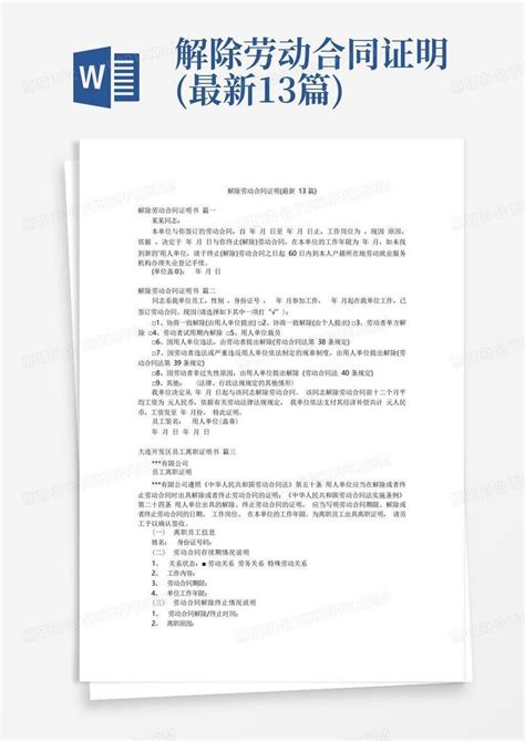 解除劳动合同证明 最新13篇 Word模板下载 编号lrgamrna 熊猫办公