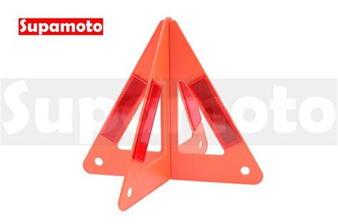 Supamoto 對插型 三角架 快速 警示 反光 故障 標示 提示 輕巧 穩固 汽車 高速公路 快速道路 三腳架 露天市集 全台
