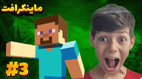 ماینکرافت داستانی پارت ۳