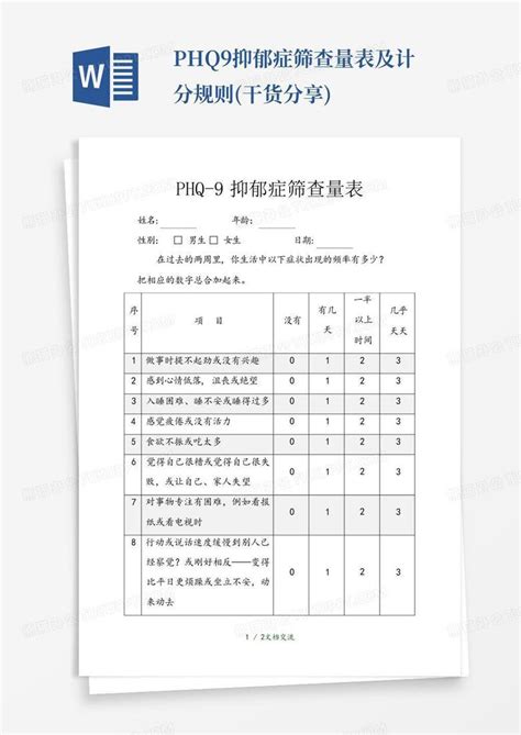 Phq9抑郁症筛查量表及计分规则干货分享word模板下载编号lxrdwmaz熊猫办公