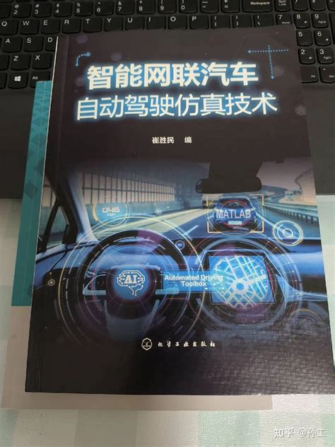读书笔记：《智能网联汽车自动驾驶仿真技术》 知乎