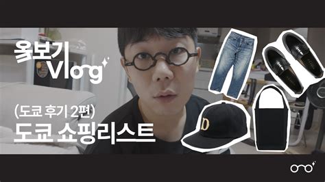🔎 Vlog 옫보기의 브이로그 4 2편 도쿄여행 쇼핑리스트 여행 후기 도쿄 하울 웨어하우스 하루타 도그앤코 템베아 도쿄쇼핑 Youtube