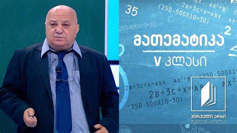 მათემატიკა V კლასი რიცხვებზე მოქმედებები მიმატება გამოკლება