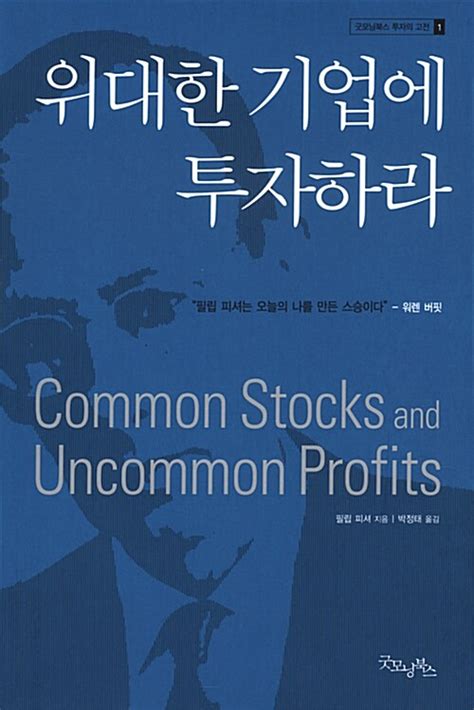 위대한 기업에 투자하라 필립 피셔 네이버 블로그