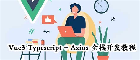 前端 Vue3 Typescript Axios 全栈开发教程：手把手教你写「待办清单」app 卡拉云 Segmentfault 思否