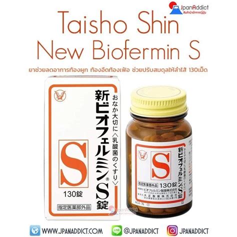 🎌 Taisho Shin New Biofermin S 130 Tablets ยาช่วยลดอาการท้องผูก ท้องอืดท้องเฟ้อ ช่วยปรับสมดุล