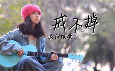 戒不掉吉他谱欧阳耀莹g调版吉他谱附吉他教程 吉他园地