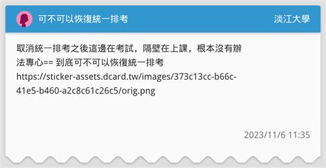 可不可以恢復統一排考 淡江大學板 Dcard