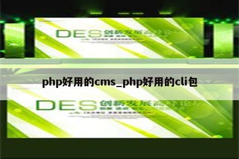 php好用的cms php好用的cli包 陕西卓智工作室