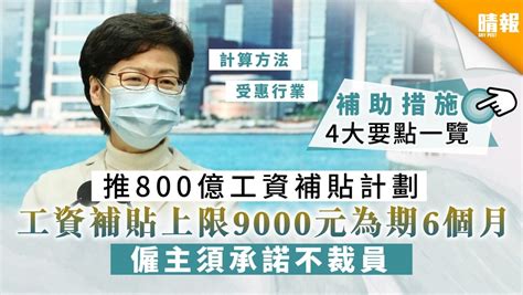 【防疫抗疫基金】推800億工資補貼計劃 工資補貼上限9000元為期6個月 僱主須承諾不裁員 晴報 家庭 熱話 D200408