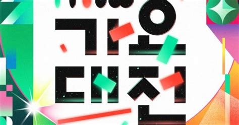 Sbs 가요대전 올해는 크리스마스 이브 열린다 공식
