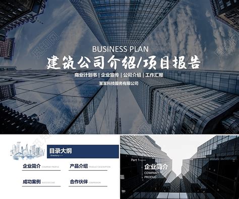 蓝色主题商务公司项目介绍建筑公司介绍ppt模板下载 觅知网