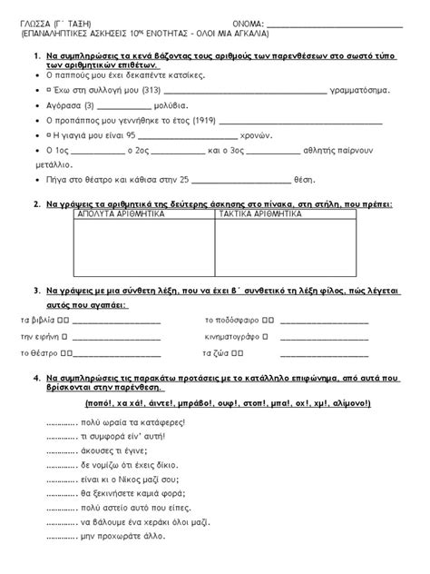 ΕΠΑΝΑΛΗΠΤΙΚΕΣ ΑΣΚΗΣΕΙΣ 10ης ΕΝΟΤΗΤΑΣ ΟΛΟΙ ΜΙΑ ΑΓΚΑΛΙΑ Pdf