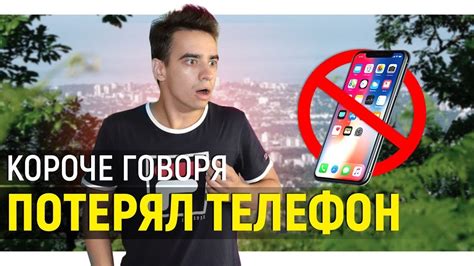 КОРОЧЕ ГОВОРЯ ПОТЕРЯЛ ТЕЛЕФОН Youtube