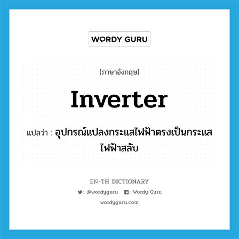 อุปกรณ์แปลงกระแสไฟฟ้าตรงเป็นกระแสไฟฟ้าสลับ ภาษาอังกฤษ Wordy Guru