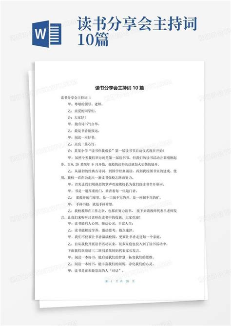 读书分享会主持词10篇Word模板下载 编号qoxveeko 熊猫办公