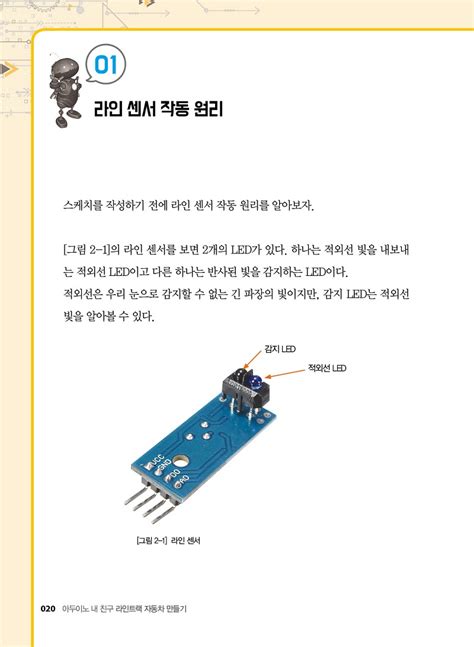 로봇사이언스몰 Arduino 아두이노 코딩키트 아두이노 내친구 2편 교재 키트