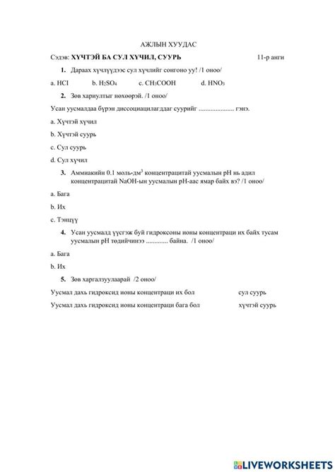 Хүчтэй ба сул хүчил суурь Worksheet Live Worksheets