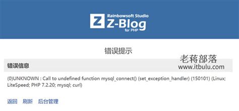ZBLOG PHP提示 Call to undefined function mysql connect 错误 腾讯云开发者社区 腾讯云