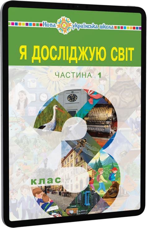 E Book Я досліджую світ 3 клас Підручник у 2 х частинах Частина 1 скачати Pdf Fb2 Epub