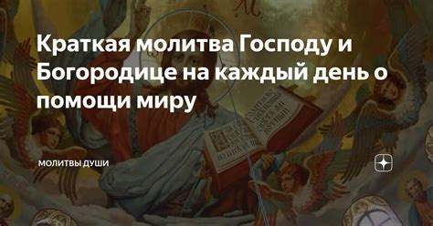Краткая молитва Господу и Богородице на каждый день о помощи миру Молитвы души Дзен