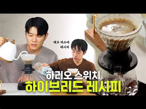 초보자도 쉽게 따라할 수 있는 월드 챔피언 테츠 카스야의 핸드드립 레시피