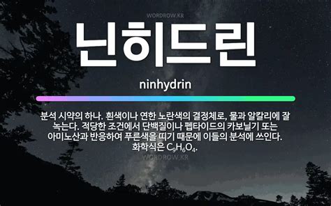 🌟닌히드린 분석 시약의 하나 흰색이나 연한 노란색의 결정체로 물과 알칼리에 잘 녹는다 적당한 조건에 표준국어대사전