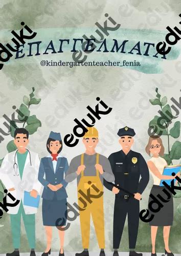 Τα επαγγέλματα Εκπαιδευτικό υλικό για τα μαθήματα Ανεξαρτήτως μαθήματος And Ελληνικά