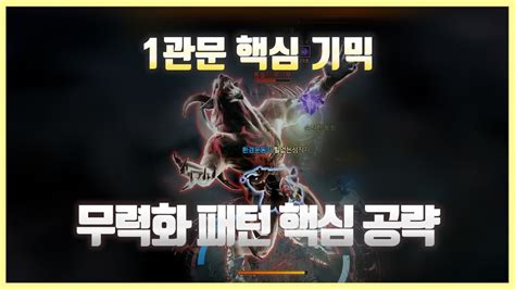 [발탄 레이드] 2 1관문 무력화 패턴 공략 Youtube