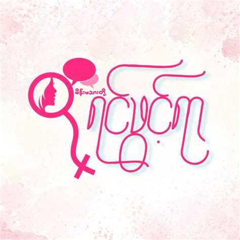 ကျွန်မ အားနည်းချက်က သူများတွေလို Shin Yoon သျှင်ယွန်း Facebook