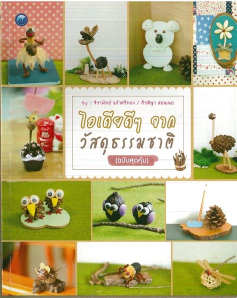 หนังสือ การตกแต่งต้นเทียน ฉบับสุดคุ้ม ราคาปก 70 บาท บริษัท ไพลินบุ๊คเน็ต จำกัด มหาชน