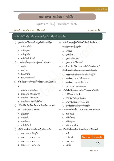 ข้อสอบ แบบฝึกหัด แบบทดสอบก่อนเรียน หลังเรียน ป 4 วิชาประวัติศาสตร์ หน่วยการเรียนรู้ที่