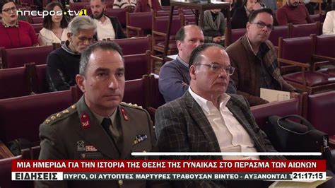 ΜΙΑ ΗΜΕΡΙΔΑ ΓΙΑ ΤΗΝ ΙΣΤΟΡΙΑ ΤΗΣ ΘΕΣΗΣ ΤΗΣ ΓΥΝΑΙΚΑΣ ΣΤΟ ΠΕΡΑΣΜΑ ΤΩΝ ΑΙΩΝΩΝ Youtube