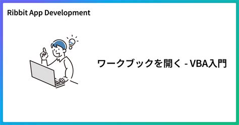 ワークブックを開く Vba入門