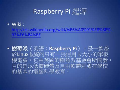 Arduino 與 Raspberry Pi 硬體差異與應用 Ppt