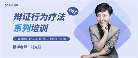刘光亚：辩证行为疗法（dbt）系列培训 知乎