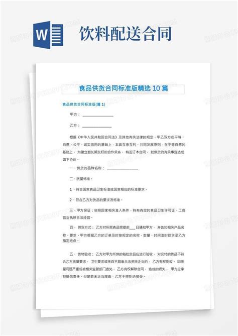 食品供货合同标准版精选10篇Word模板下载 编号qmyykknr 熊猫办公