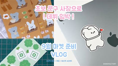 문구사장 브이로그 9월 첫 마켓 준비하기 1 초보 문구 사장 스티커 재단 포장 영상 문구마켓 Market Vlog 포장 Asmr Youtube