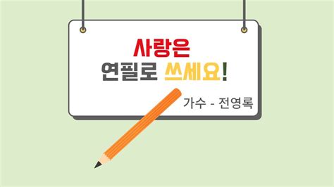 전영록 사랑은 연필로 쓰세요 1시간 연속재생 Youtube
