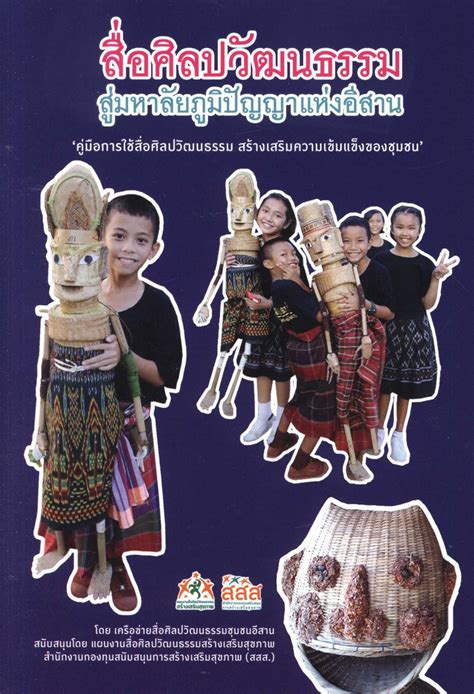 สื่อศิลปวัฒนธรรมสู่มหาลัยภูมิปัญญาแห่งอีสาน ห้องสมุดเฉลิมพระเกียรติ ๕๐ พรรษา อำเภอถลาง หน้า