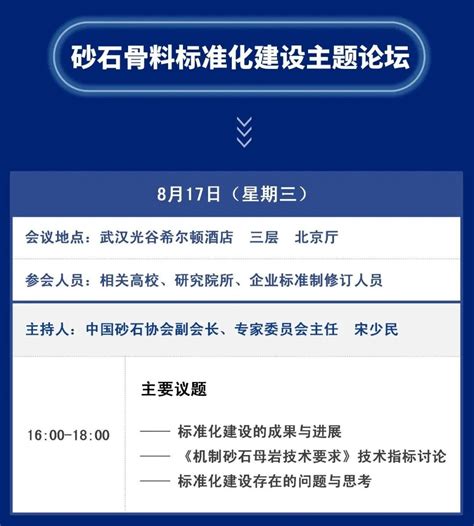 第九届全国砂石骨料行业科技大会会议日程 中国砂石骨料网中国砂石网 中国砂石协会官网