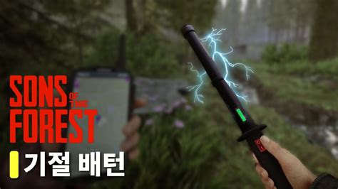 기절 배턴을 얻는 법 선즈 오브 더 포레스트2 공략 Stun Baton Location YouTube