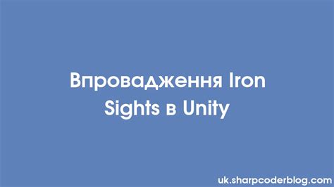 Впровадження Iron Sights в Unity Sharp Coder Blog