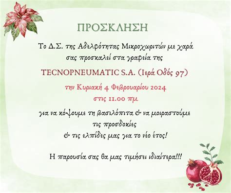 Πρόσκληση για την κοπή της βασιλόπιτας της Αδελφότητας Μικροχωριτών Μικρό Xωριό Ευρυτανίας