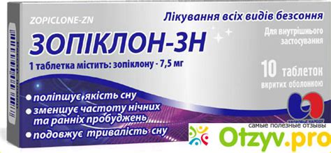 ЛЕКАРСТВЕННОЕ СРЕДСТВО ЗОПИКЛОН отзывы врачей отрицательные и реальные развод или правда цена