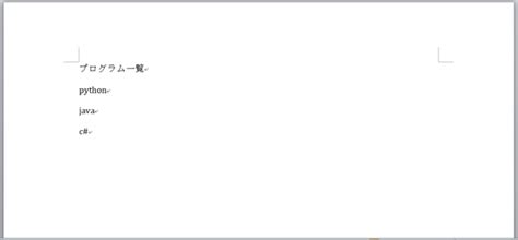 【python】wordを新規作成する 鎖プログラム