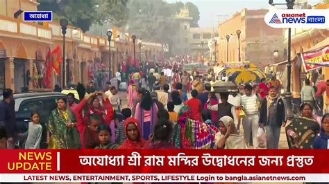 রাম মন্দির উদ্বোধনের অপেক্ষায় সেজে উঠেছে গোটা অযোধ্যা Video Dailymotion