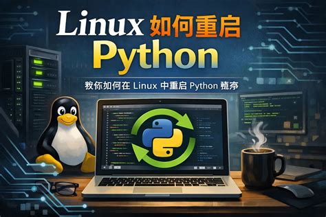 Linux如何重启python Linux如何重启python