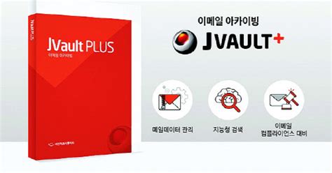 지란지교시큐리티 제이볼트 플러스 기업 메일 데이터 관리·보안 대응 최적화 기능