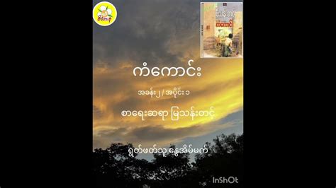 ကံကောင်း အခန်း ၂ အပိုင်း ၁ မြသန်းတင့် Audio By နွေအိမ်မက် Youtube